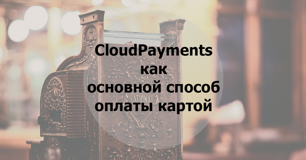 Как настроить интеграцию с CloudPayments. Блог GetCourse